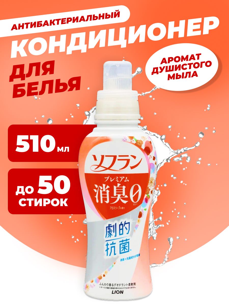 LION Кондиционер для белья антибактериальный с ароматом душистого мыла Soflan Premium Aroma Soap, 510 мл