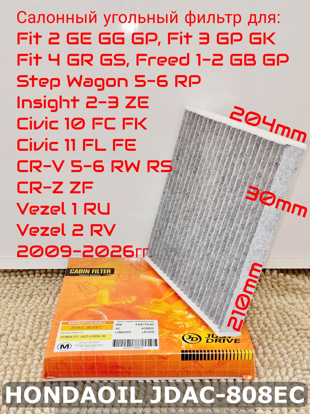 Just Drive Фильтр салонный арт. JDAC808EC для HONDA Fit 2-3-4, STEPWGN 5 RP, Freed 1-2, Insight ZE, Civic 10, Vezel 1-2, CR-V 5 RW, CR-Z ZF 2009-2023гг. OEM: 80291-TF0-941 80291-TF3-E01 80292-TBA-A11 80292-TGL-E01 80291-T5A-J01 802
