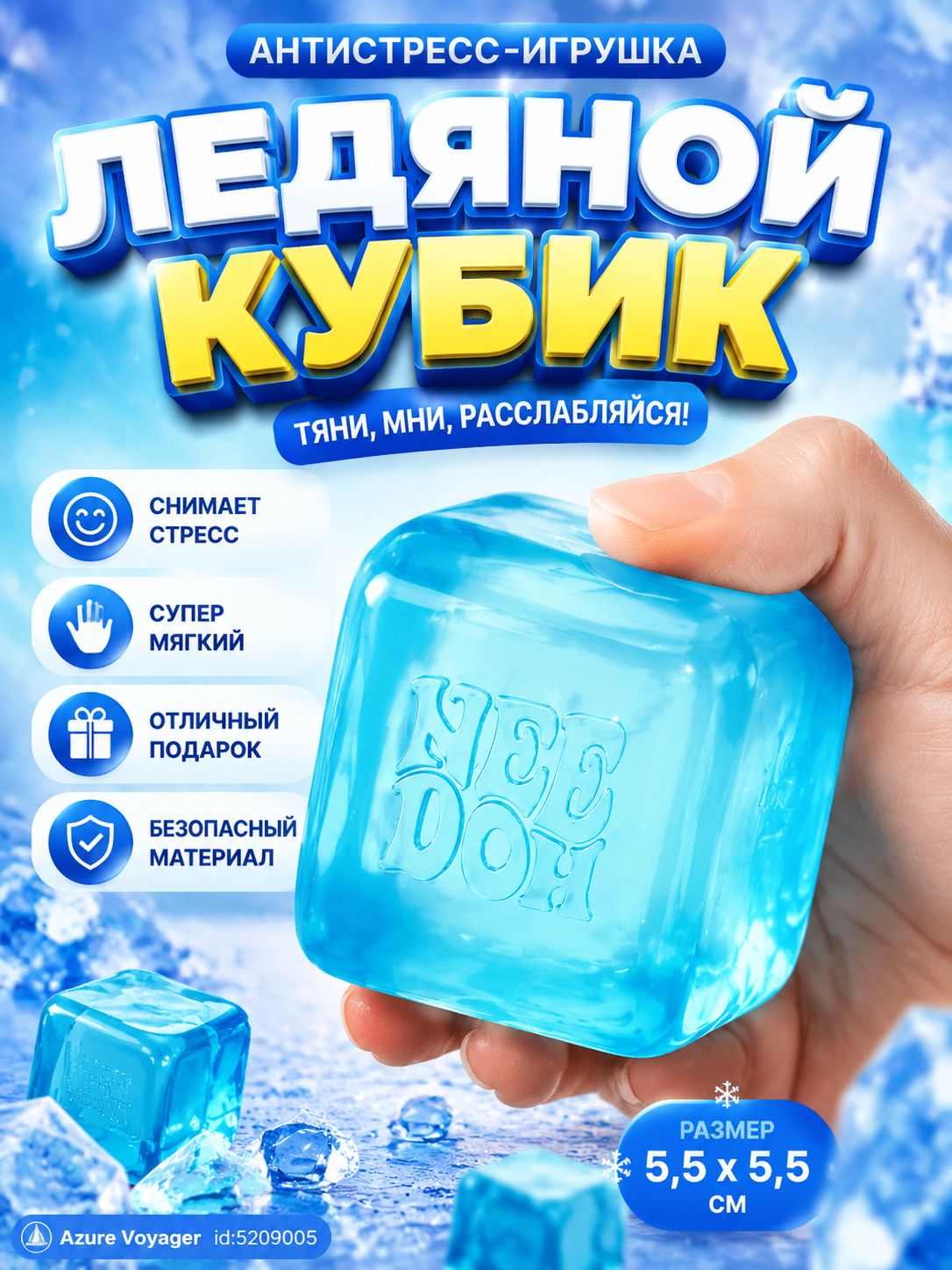 Сквиш кубик льда антистресс нидоу нидл needoh