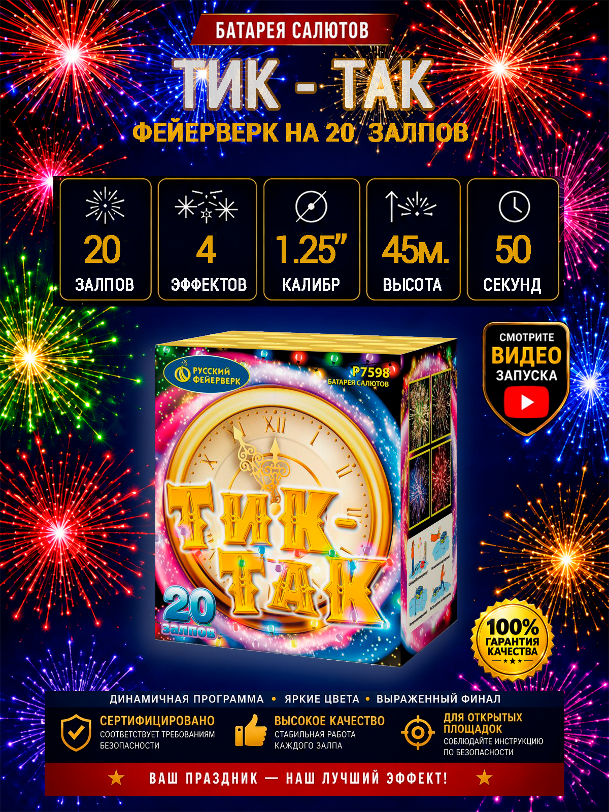 Фейерверк салют "Тик-так" - 20 залпов, калибр 1.25", до 50 метров, 45 секунд, 4 эффекта, Русский фейерверк Русский фейерверк Тик-так
