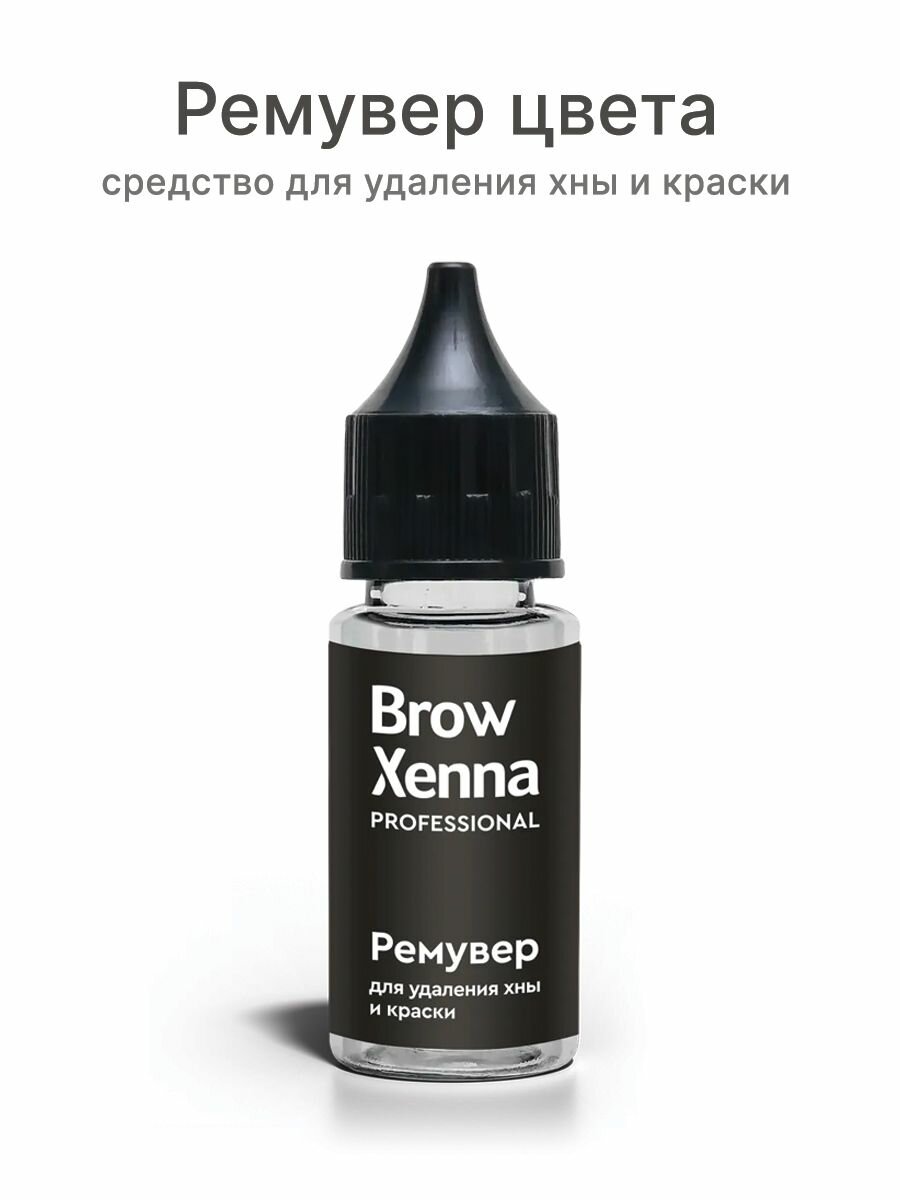 BrowXenna Ремувер для бровей, удаление хны и краски с кожи, 15 мл