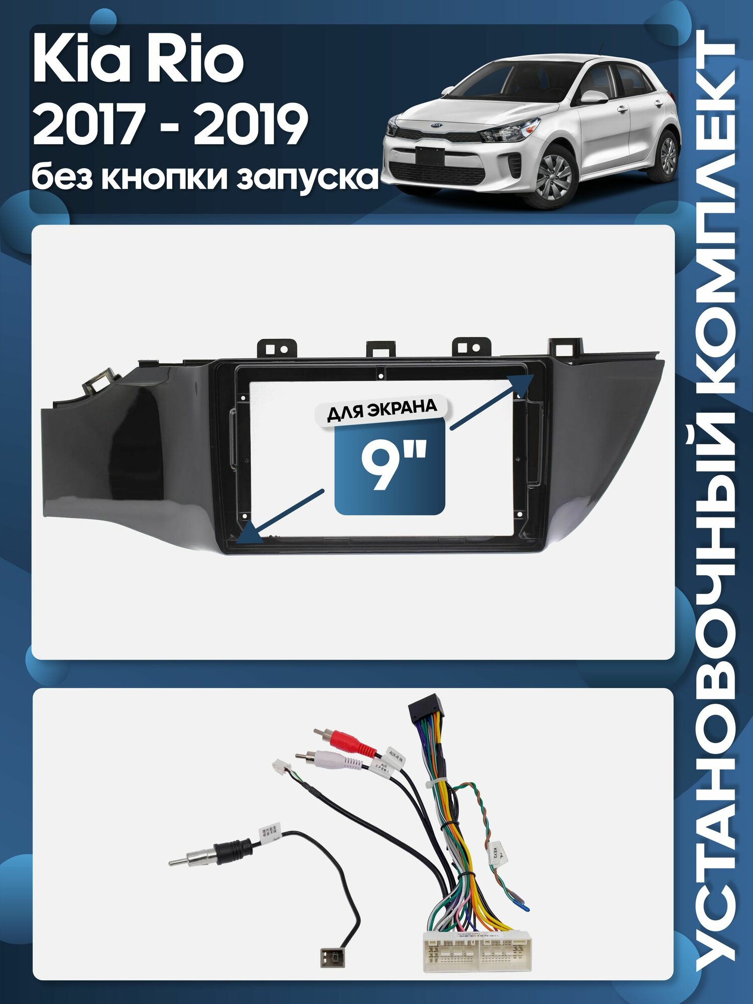 Рамка переходная Kia Rio 2017 - 2019 авто без кнопки запуска + проводка для 9" магнитолы / Wide Media