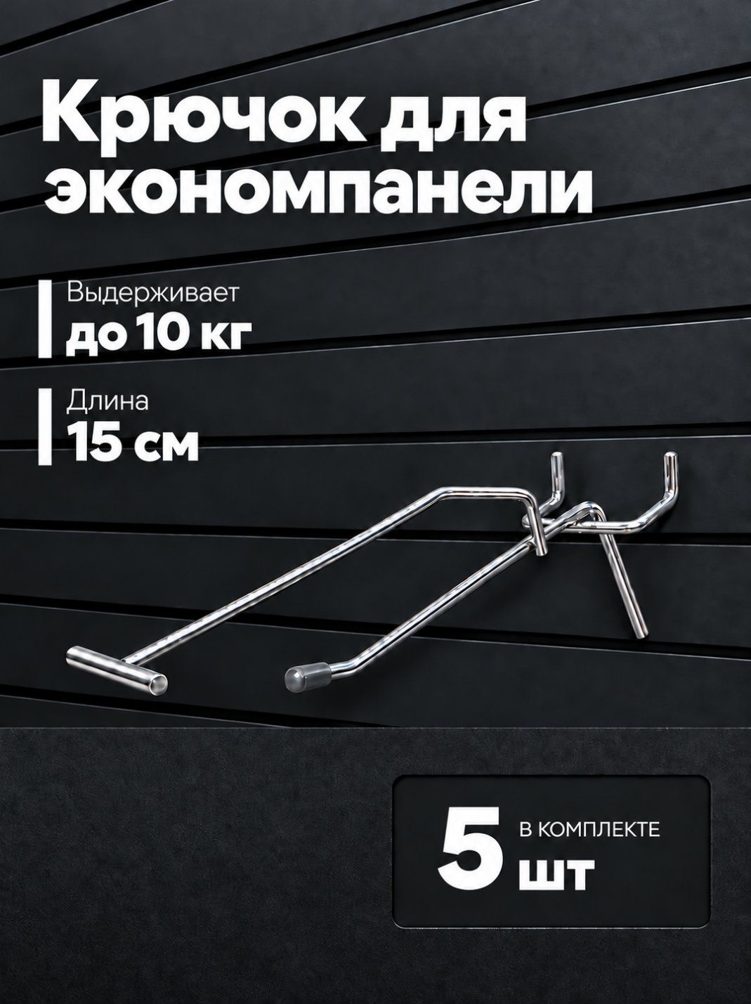 Одинарные крючки для перфопанели с ценникодержателем, полезная длина 110 мм, коцд 150-4, 5 шт.