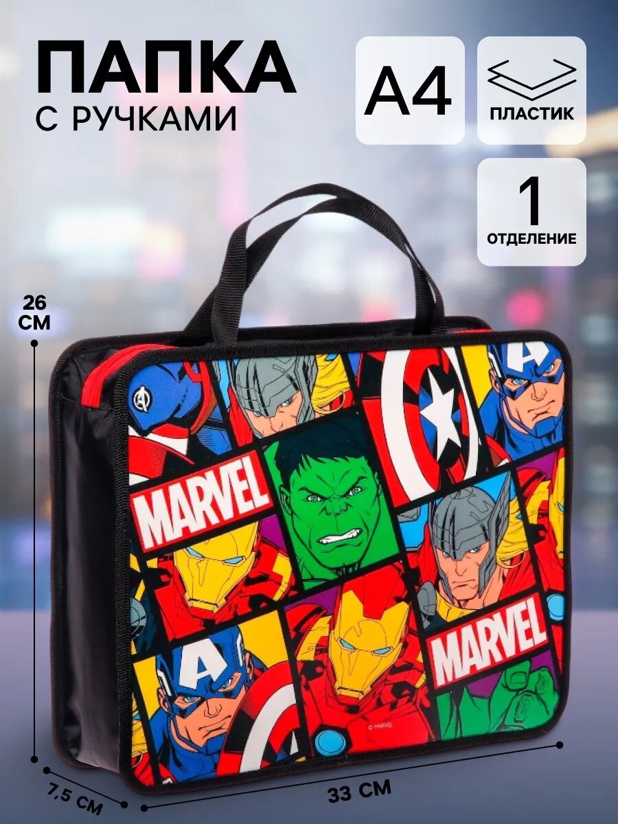 Папка для труда с ручками А4 пластик Мстители Марвел