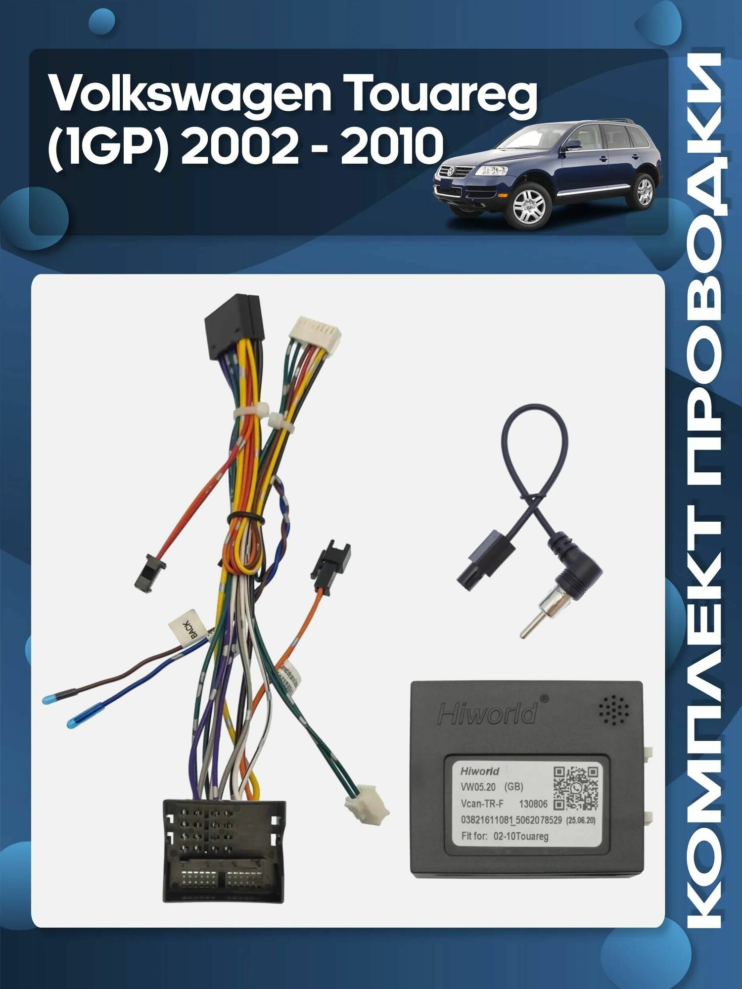 Комплект проводки Volkswagen Touareg (1GP) 2002 - 2010 HW для установки Android магнитолы / Wide Media