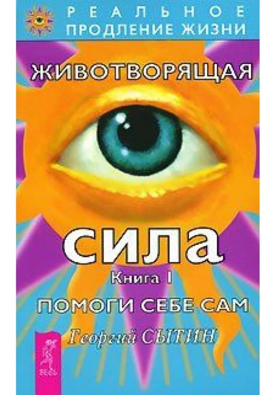 Животворящая сила. Книга 1 [Цифровая книга]