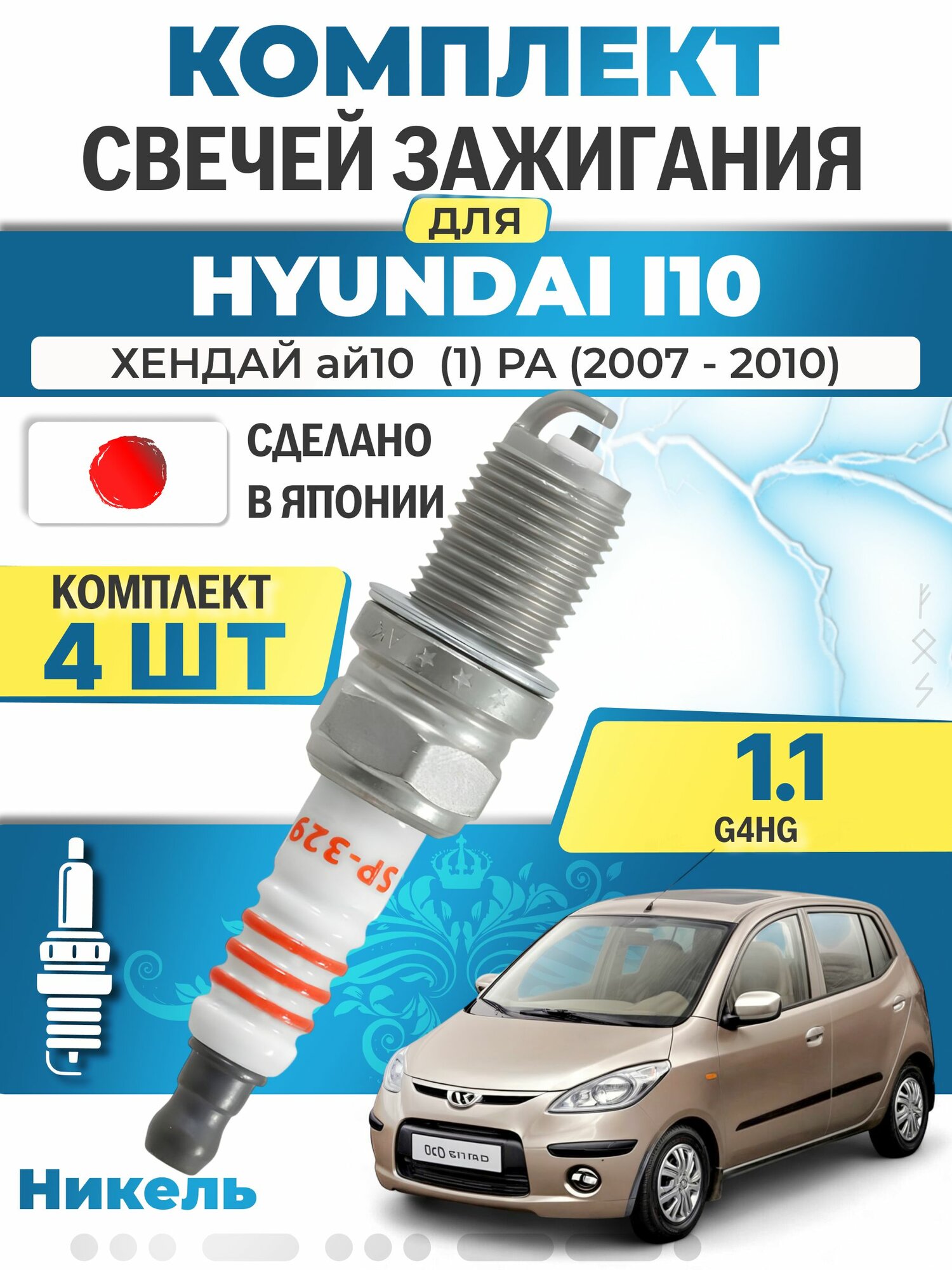 Свечи зажигания для Hyundai I10 (1) PA 1,1, комплект 4 шт / 2007 2008 2009 2010 / Двигатель G4HG 1,1 л