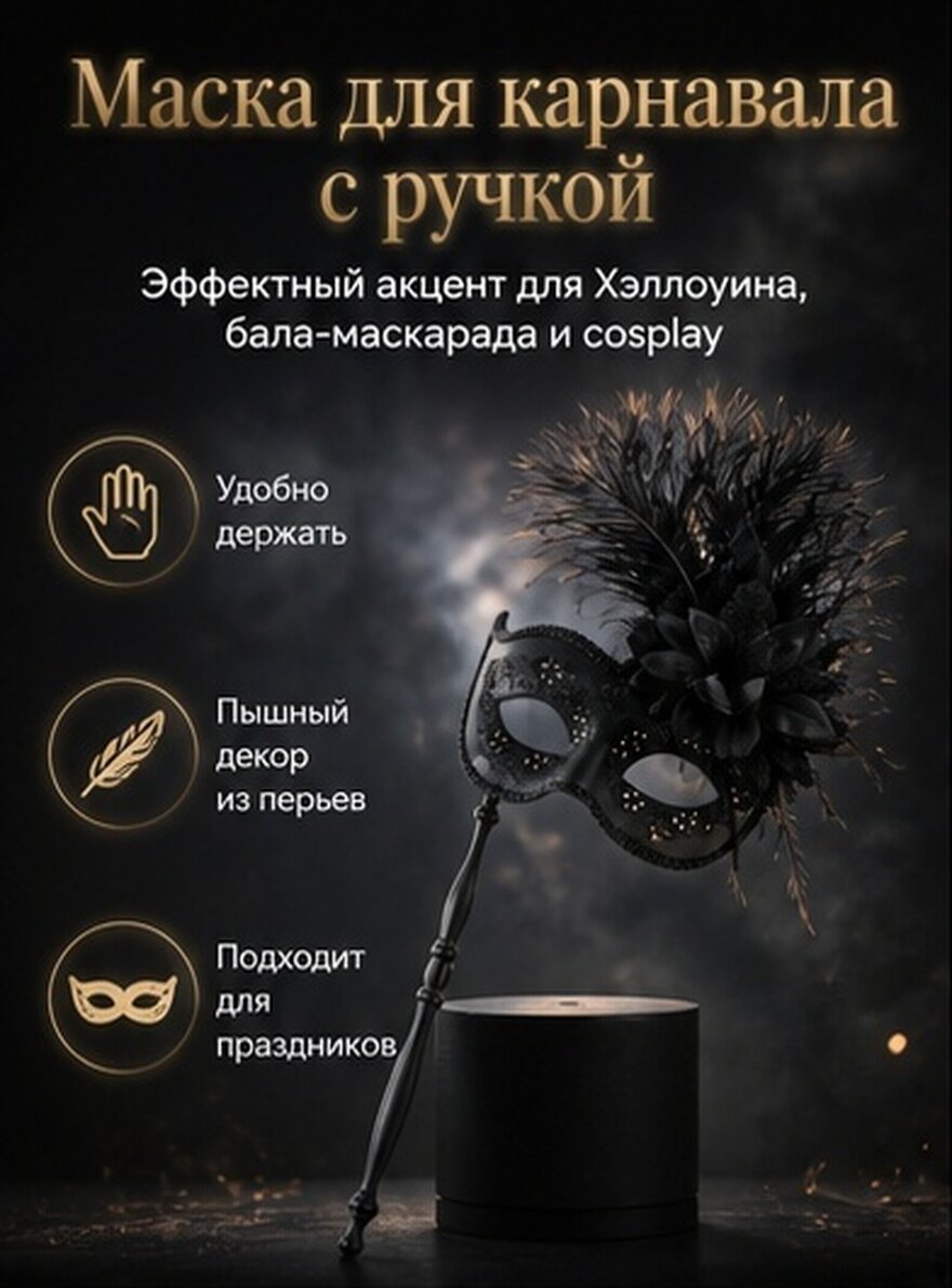 Черная пластиковая маска с перьями и палочкой для карнавального декора