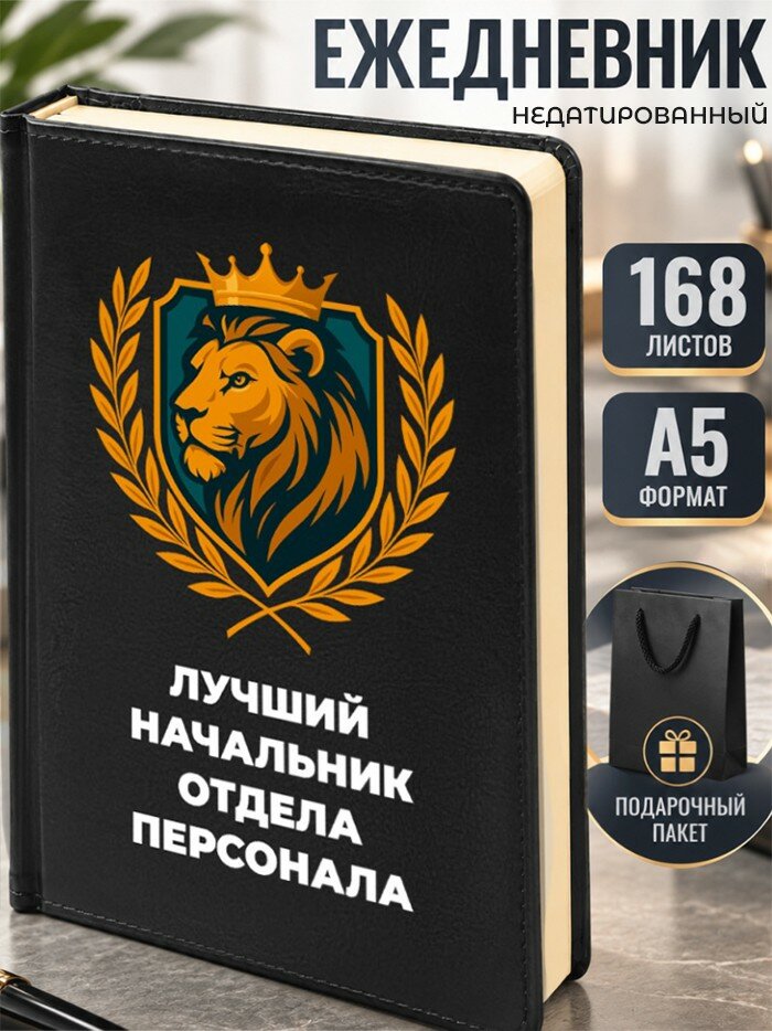 Ежедневник "Лучший начальник отдела персонала"