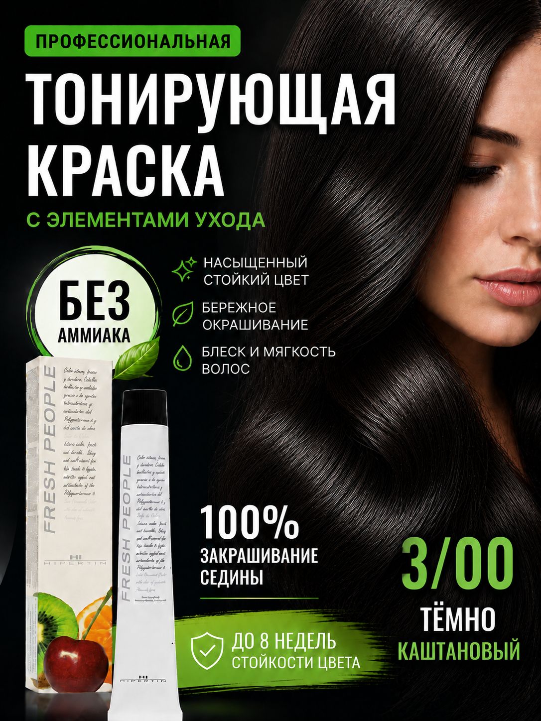 HIPERTIN Краска для волос профессиональная, без аммиака Fresh People, тонирующая 3/00 тёмно-каштановый, безаммиачная полуперманентная русый, кератиновая, масляная для седых волос, стойкая, 60 мл
