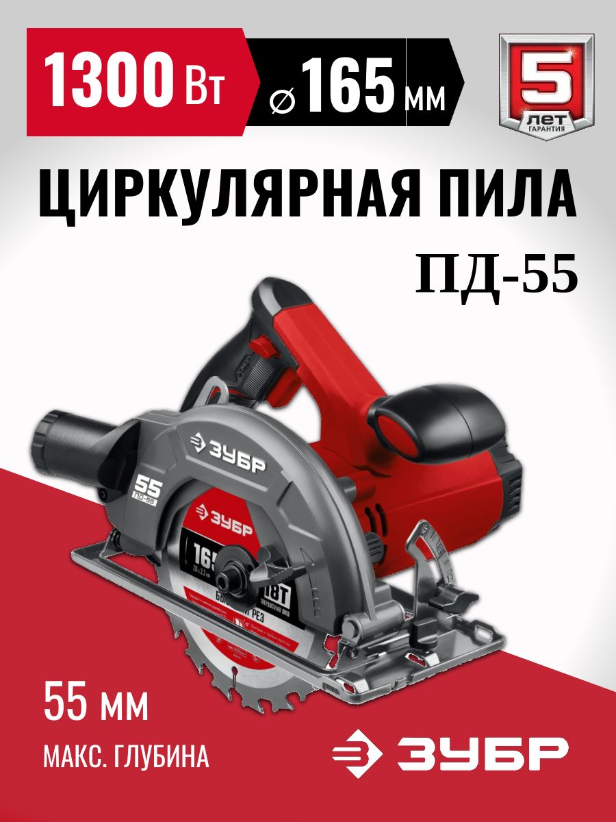 Пила циркулярная ЗУБР ПД-55 дисковая 1300Вт