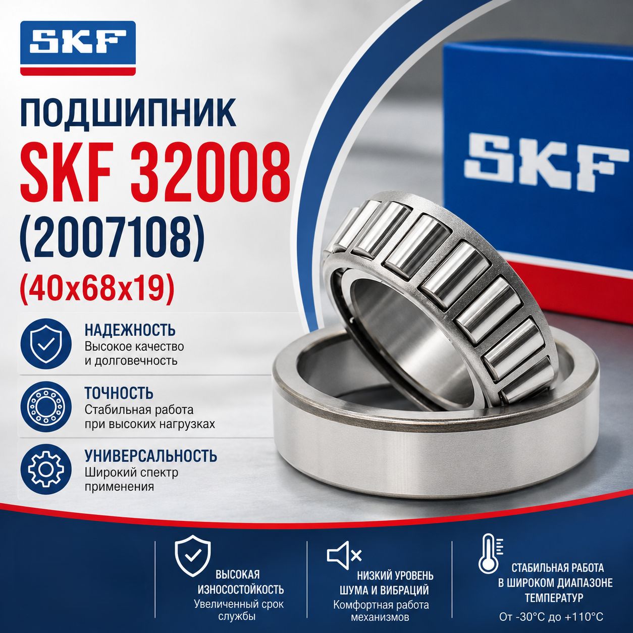 Подшипник SKF 32008 (2007108) (40х68х19) ступицы передней (ролик конический) ВАЗ 2121-21214, 2123