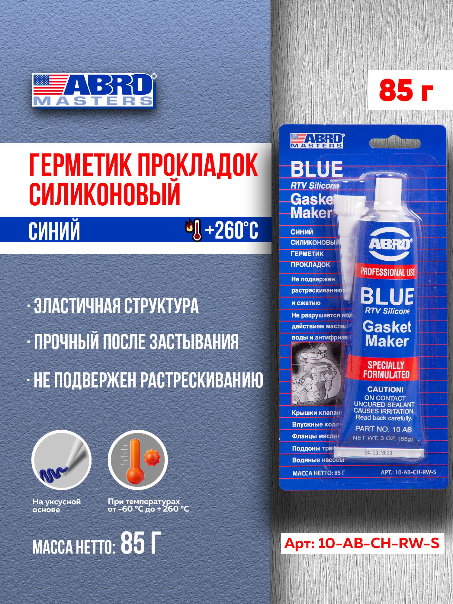 Герметик прокладок силиконовый синий 85 г ABRO MASTERS