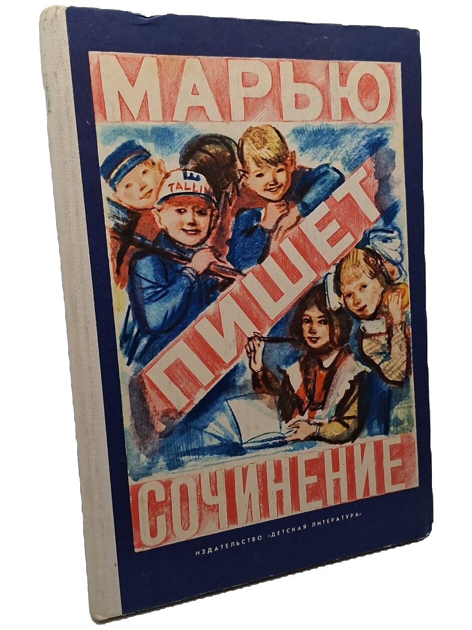 Марью пишет сочинение. Не указан. Детская литература. 1978. Твердый переплет. 96 стр
