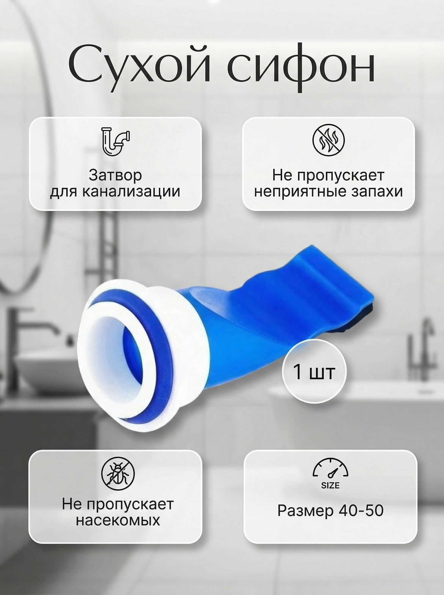 Обратный клапан для канализации и труб 40-50 мм, / Сливной, сухой затвор / Силиконовый, канализационный сифон