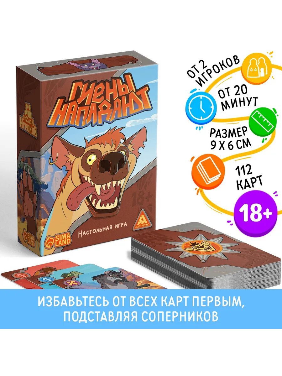 Настольная карточная игра для компании «Гиены нападают», 16+