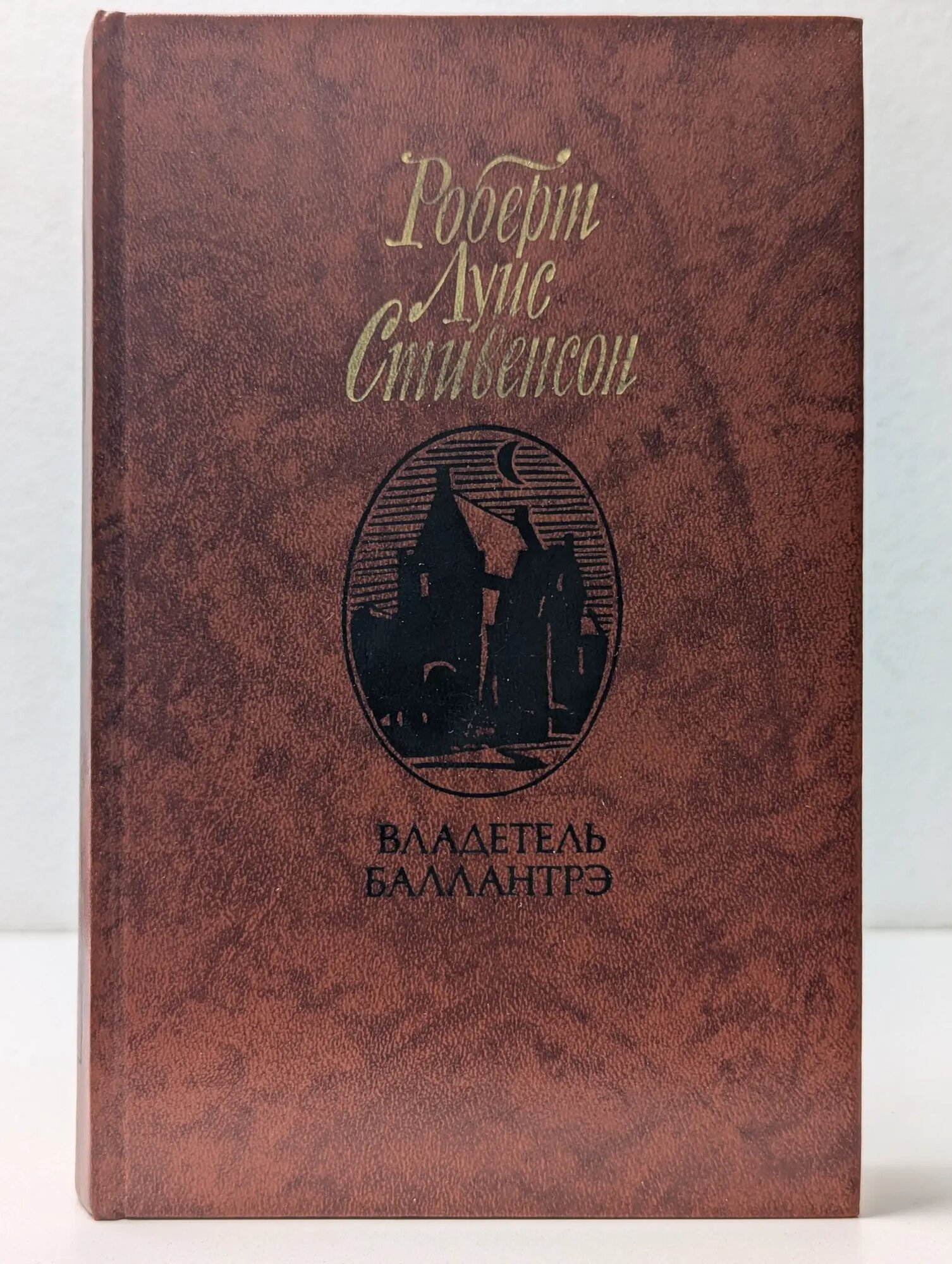 Владетель Баллантрэ Стивенсон Роберт Луис 1987