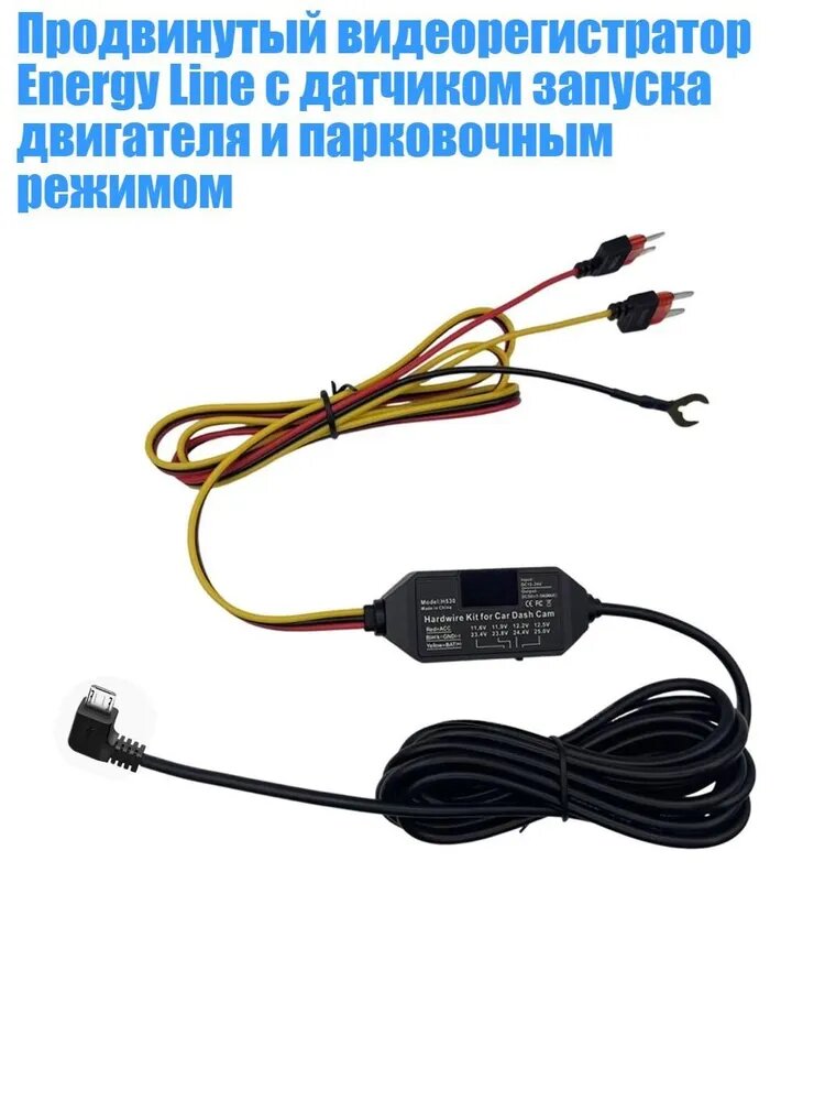 Продвинутый видеорегистратор Energy Line с датчиком запуска двигателя и парковочным режимом, - правильно
