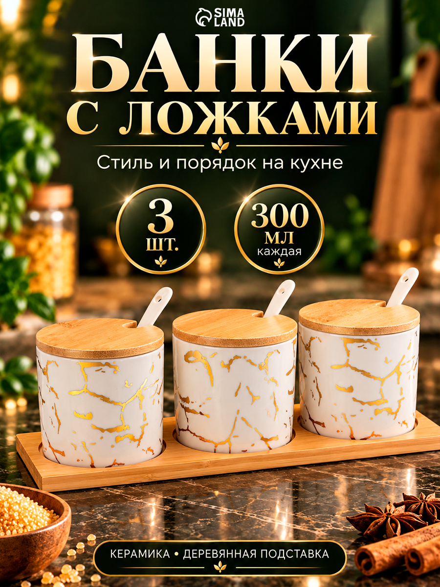 Набор банок керамических с ложками на деревянной подставке «Эстет. Gold», 3 предмета: 300 мл, цвет белый