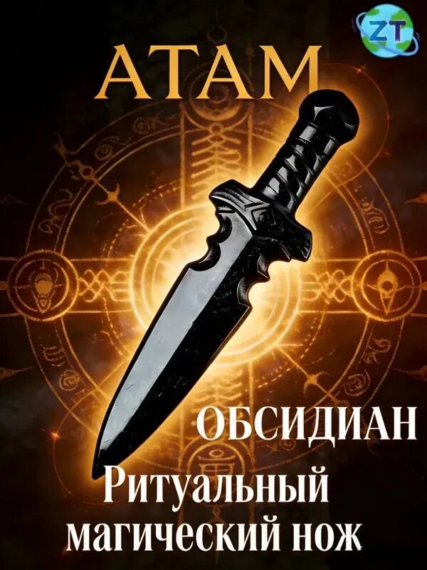 Ритуальный магический нож атам из обсидиана, оберег от сглаза, эзотерика