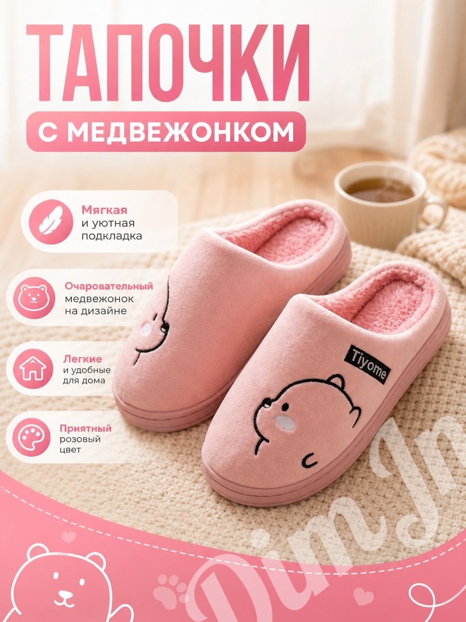 Тапочки 2026