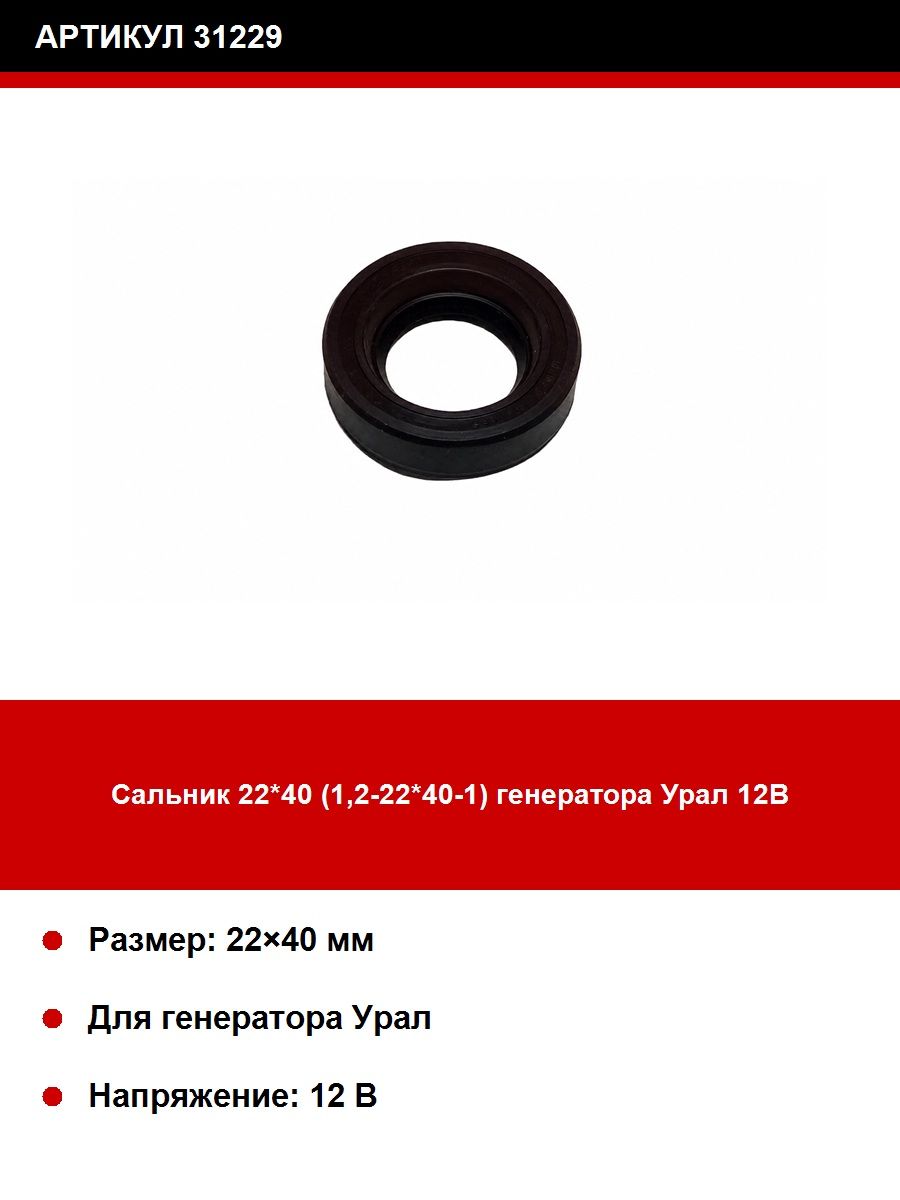 Сальник Урал генератора 22*40