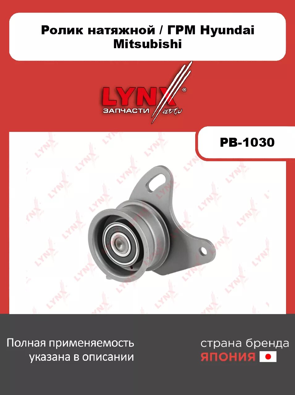 Ролик натяжной/ ГРМ LYNXauto PB-1030. Для: HYUNDAI Хендаи Galloper I-II 2.5D 91-03/ H-1/Starex 2.5D 97-04/ H100 2.5D 93-00/ Porter(Портер) 2.5D 94-04/