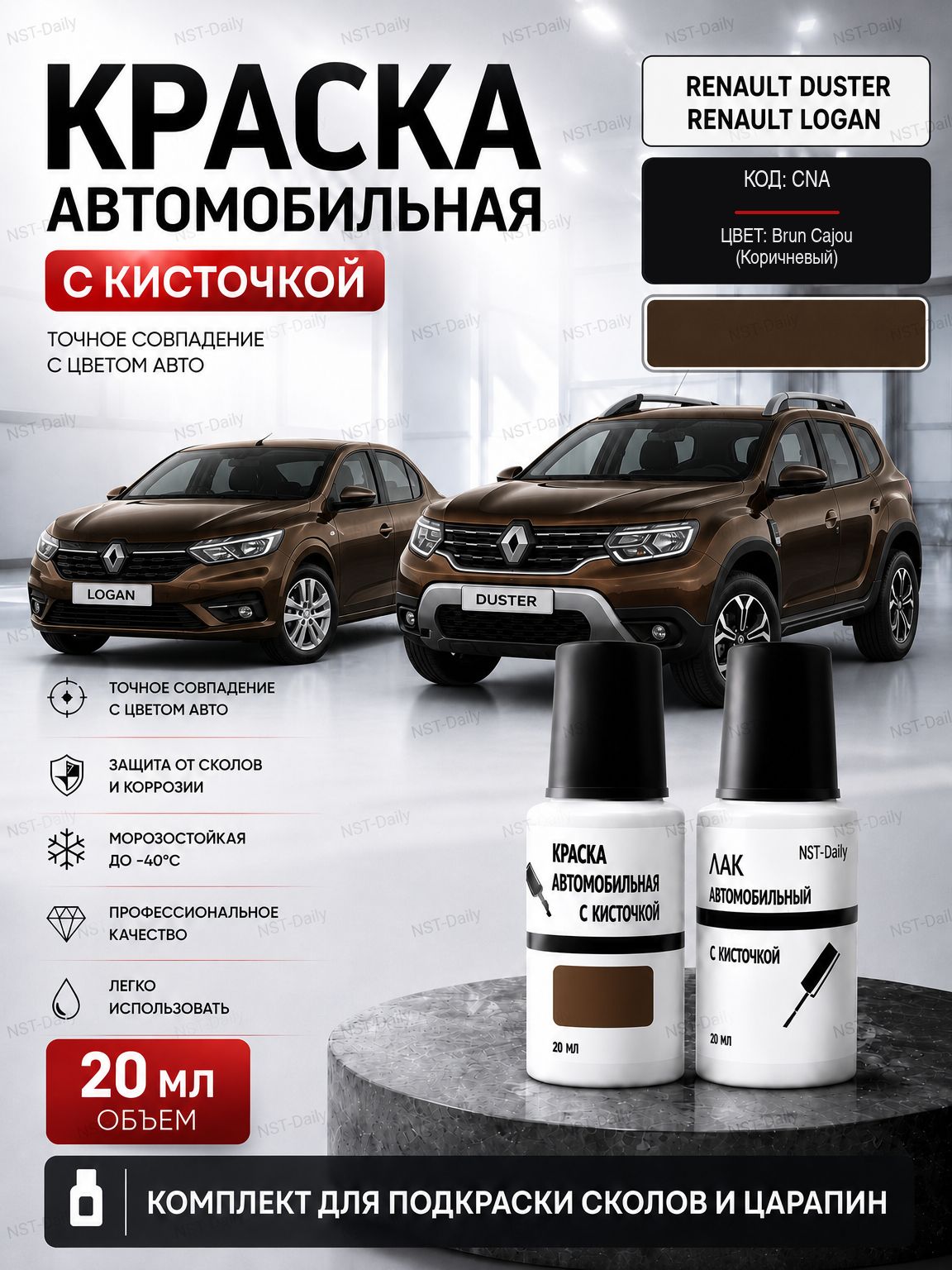 Краска для сколов и царапин во флакончике с кисточкой для Renault Duster, код CNA (Коричневый орех) + лак / Ремкомплект Рено Дастер