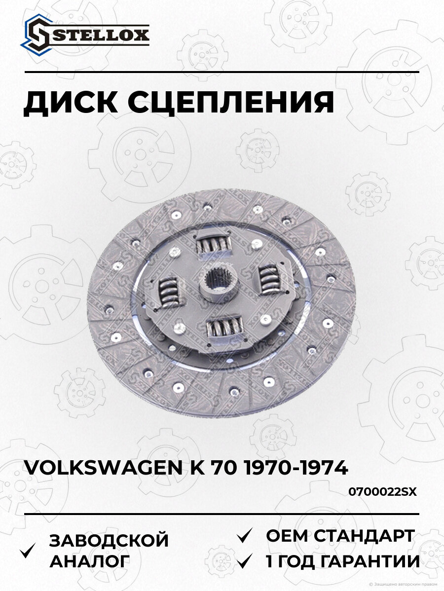 Диск сцепления Stellox 0700022SX Фольксваген K 70 Volkswagen K 70 1970-1974