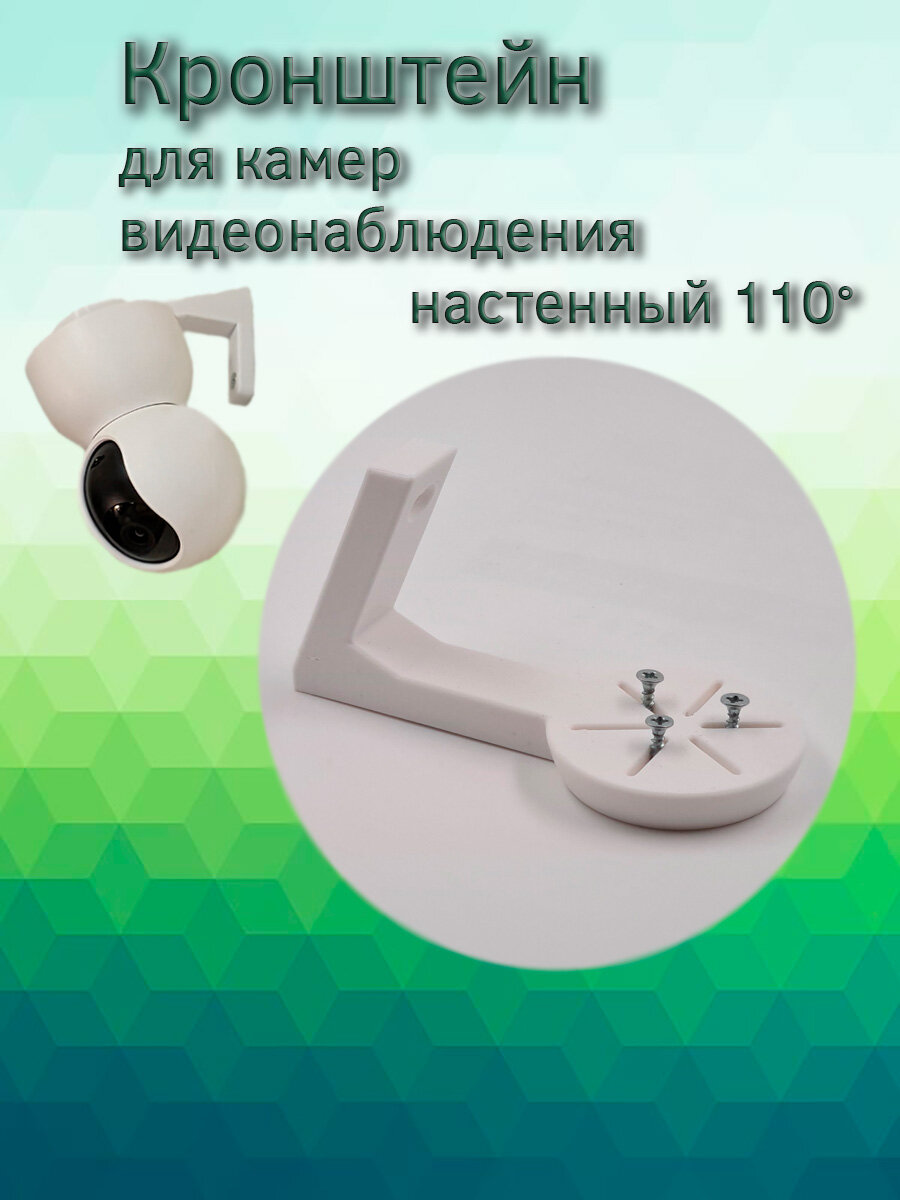 Кронштейн настенный для камер 110 градусов наклон