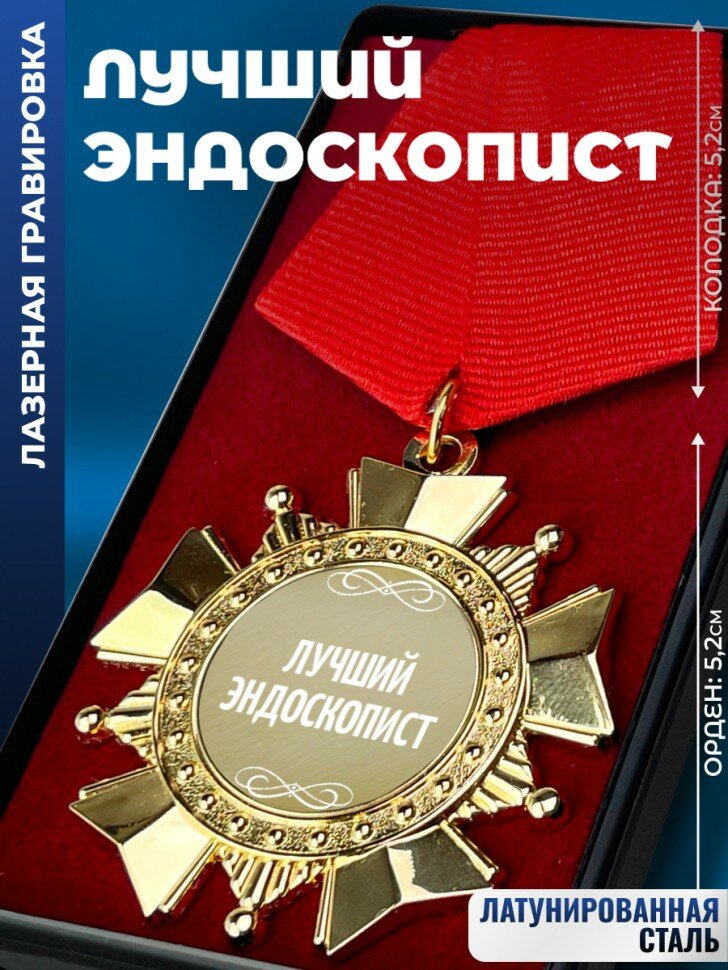Сувенирный орден "лучший эндоскопист"