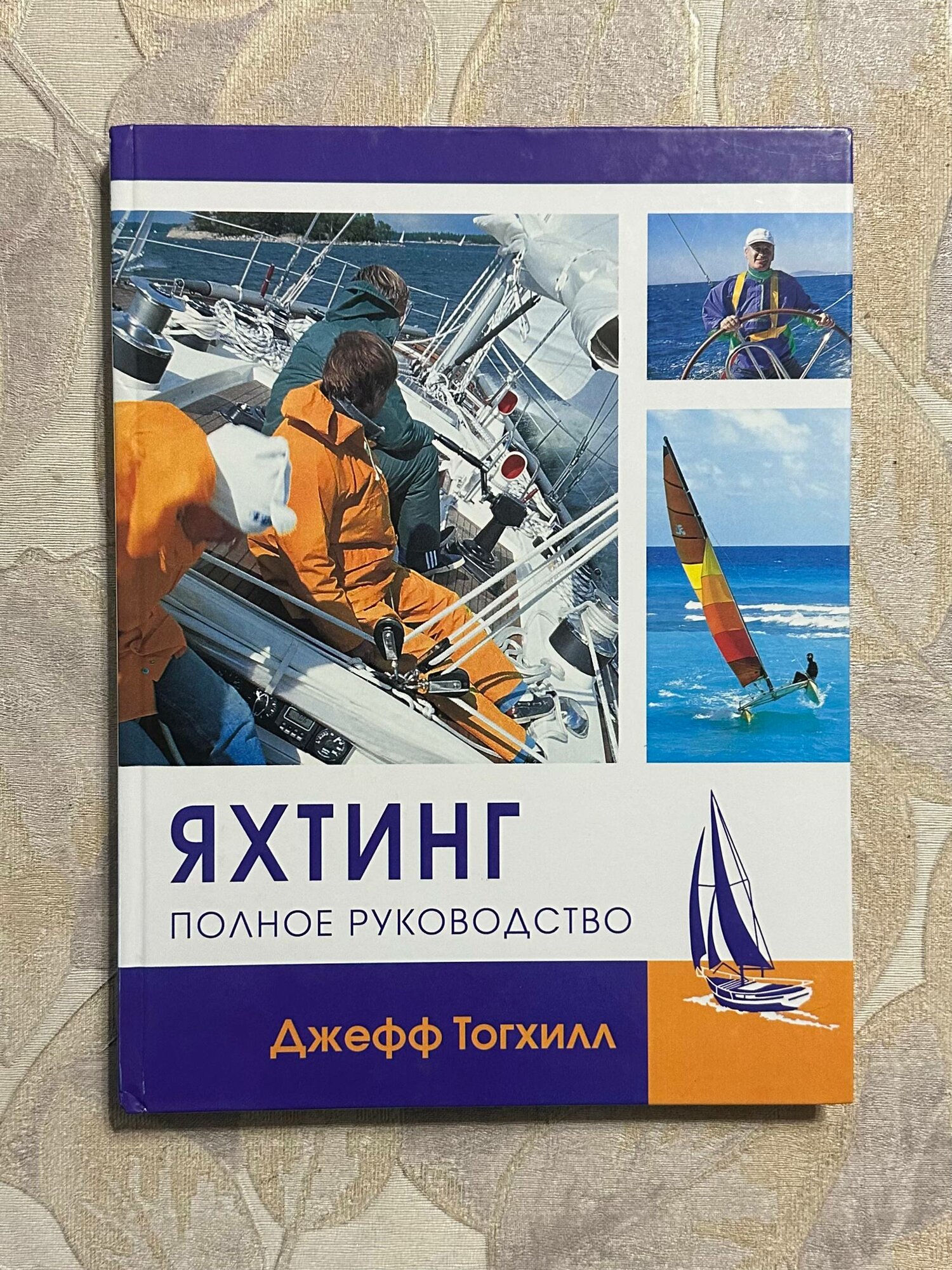 Яхтинг. Полное руководство