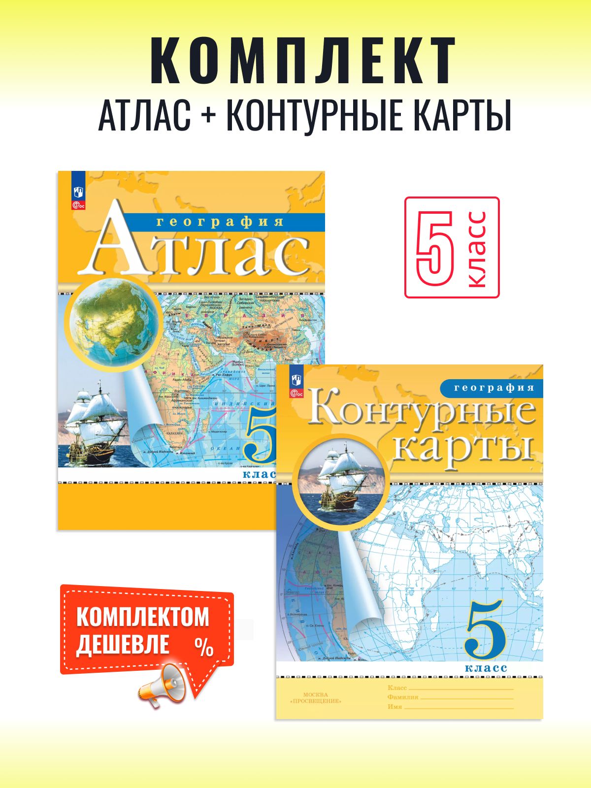 Комплект Атлас и Контурные карты География 5 кл