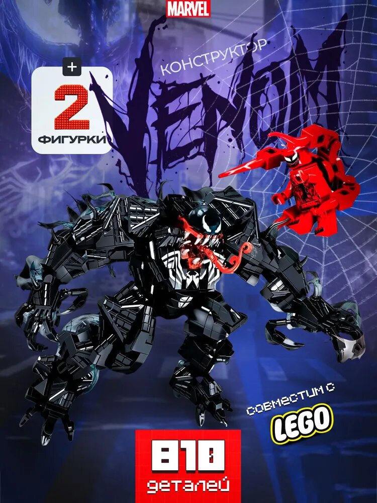 Конструктор Марвел "Веном" 810 деталей 2 фигурки (Marvel, супергерои, мстители, совместим с lego Super Heroes, лего совместимый, подарок для мальчиков)