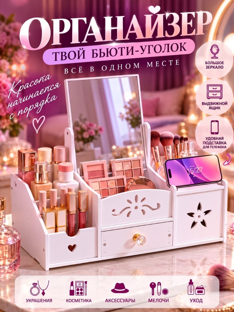 Органайзер для косметики и мелочей настольный с зеркалом для девочки подростка