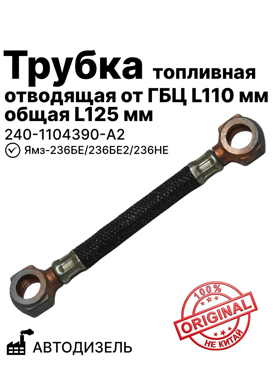 Трубка топливная отводящая от ГБЦ L110 мм общая L125 мм на Ямз-236БЕ, 236БЕ2, 236НЕ автодизель (240-1104390-А2)