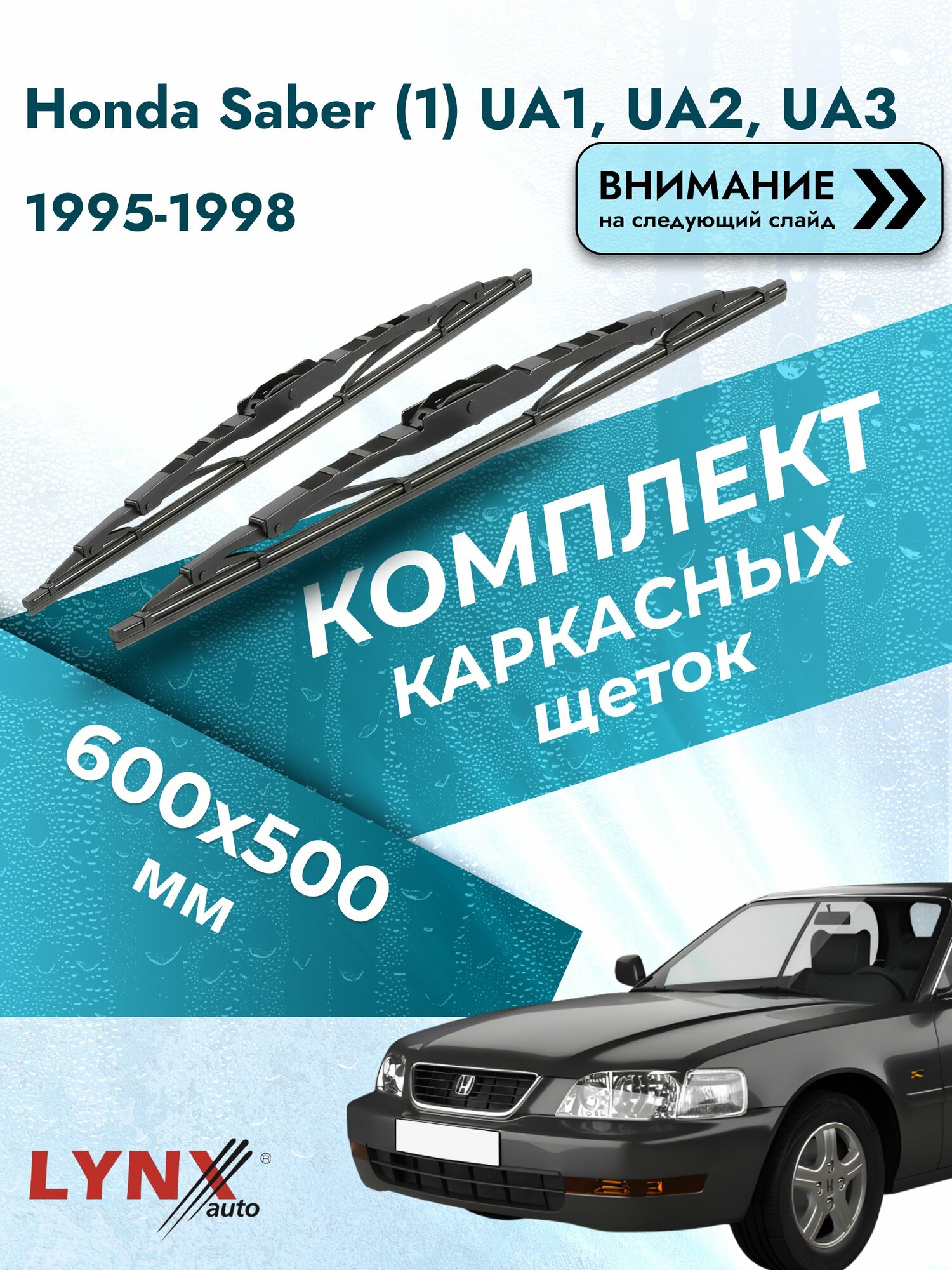 Дворники каркасные для Honda Saber (1) UA1, UA2, UA3 / 1995-1998 / Комплект щеток стеклоочистителя 600 500 мм Хонда Сабер 600L+500L LYNXauto