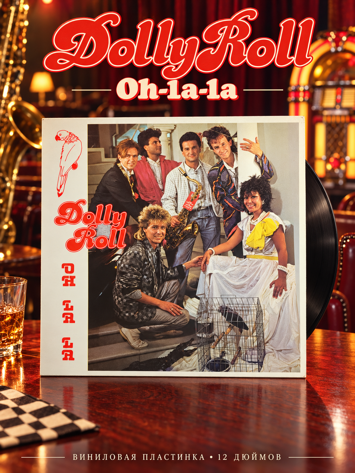 LP Dolly Roll - Oh-la-la. Виниловая пластинка 12 дюймов. Венгрия