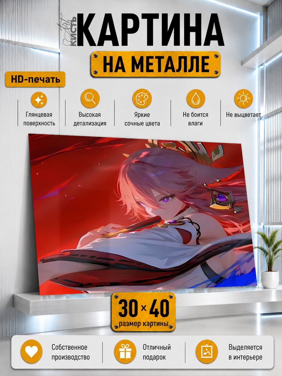 Картина на металле интерьерная на стену 30х40 Игра Геншин Импакт Яэ Мико