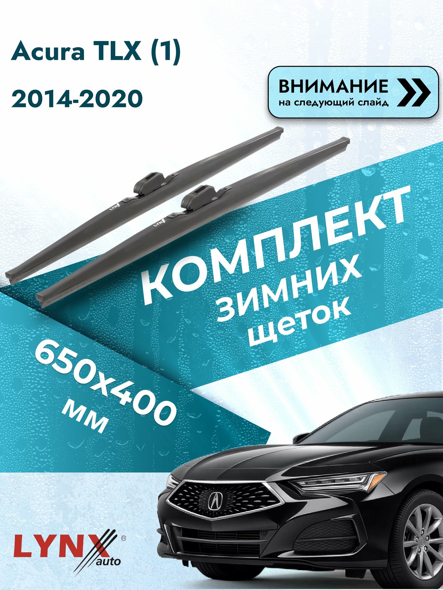 Дворники для Acura TLX (1) / 2014-2020 / Комплект зимних щеток стеклоочистителя 650 400 мм Акура ТЛХ LW6540Н LYNXauto