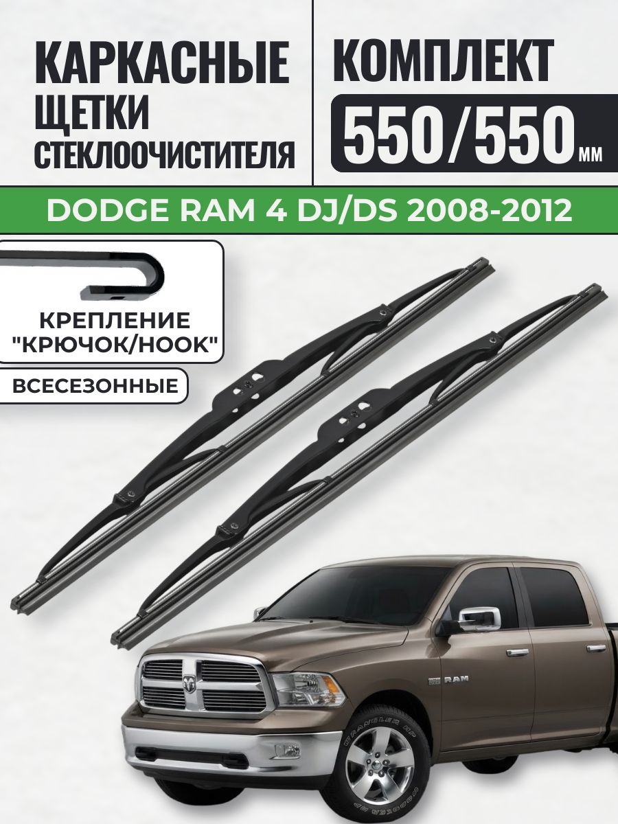 550 550 Щетки каркасные Dodge RAM 4 DS/DJ 2008-2012 / KurumaKit Дворники стеклоочистителя Додж Рам 4