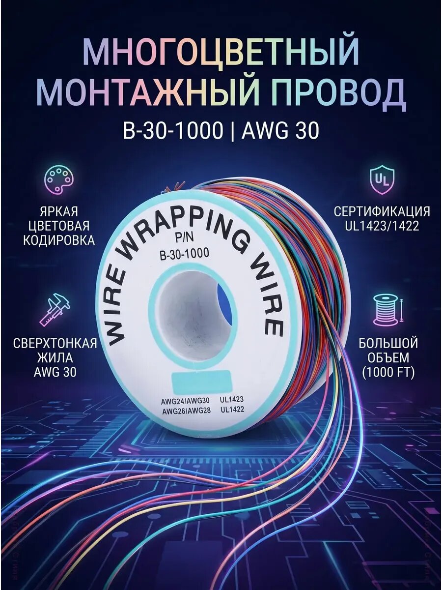 Многоцветные провода для печатных плат, 8 цветов