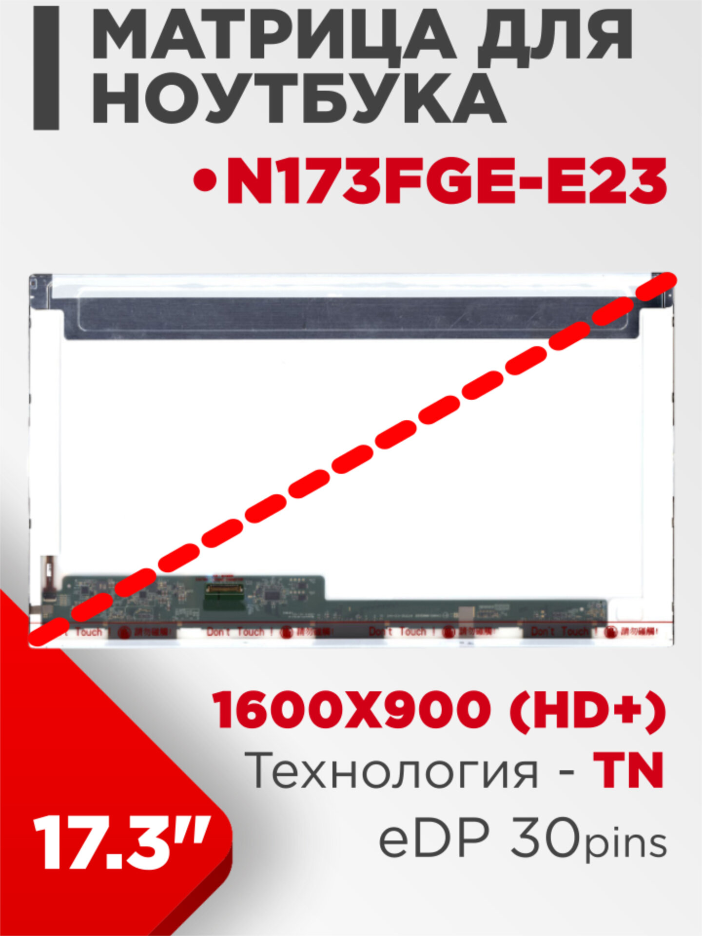 Матрица совместимый pn: N173FGE-E23 / разрешение 1600x900 разъем 30 pin / Глянцевая