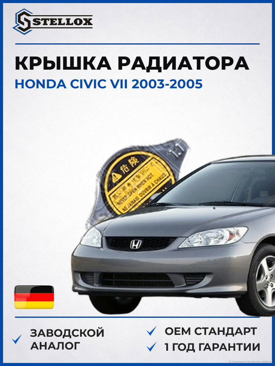 Крышка радиатора Stellox 7550970SX Хонда Цивик VII Honda Civic VII 2003-2005