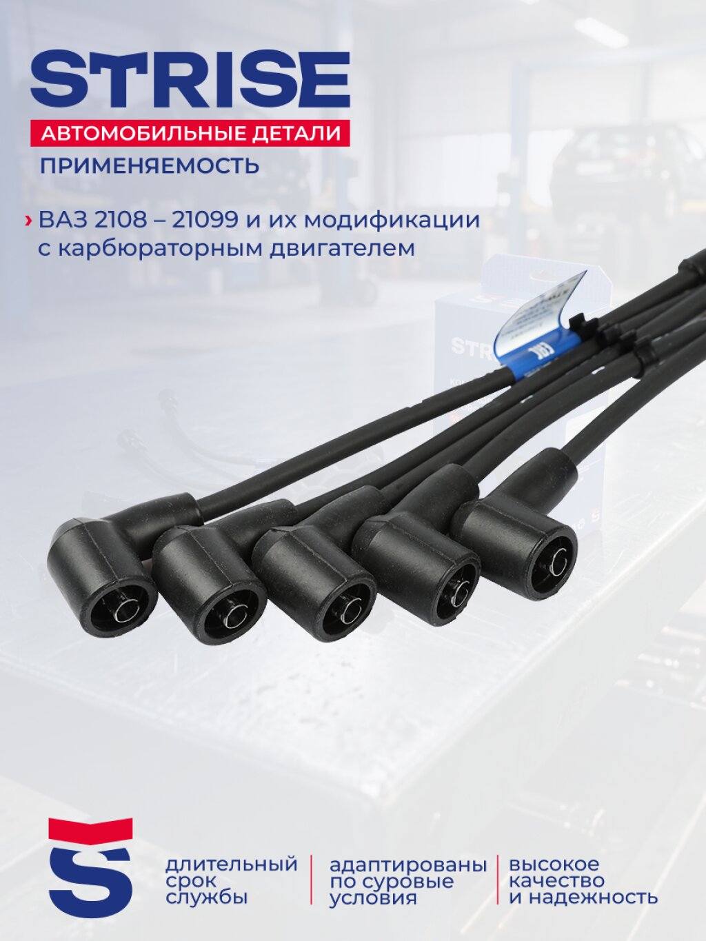 Провода высоковольтные для а/м ВАЗ 2108 "STRISE" (силикон)