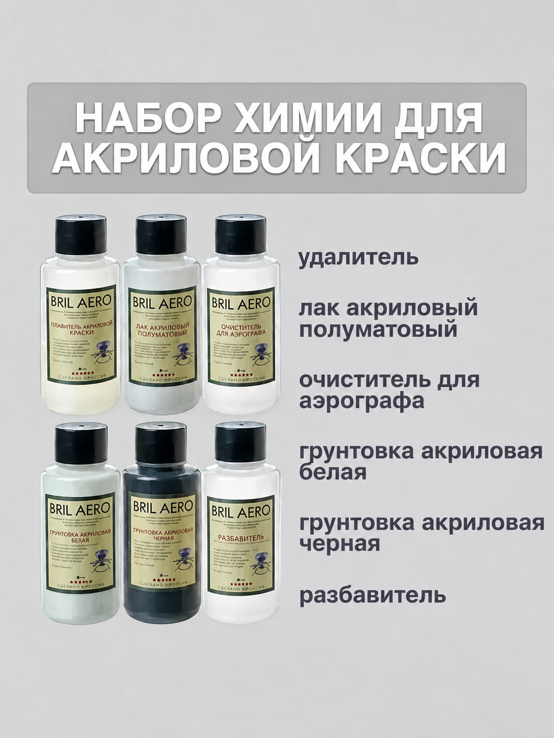Набор химии для акриловой краски BRIL 6 шт, по 85 мл. для сборных моделей, миниатюр, фигурок ДнД (D&D). HIM-6