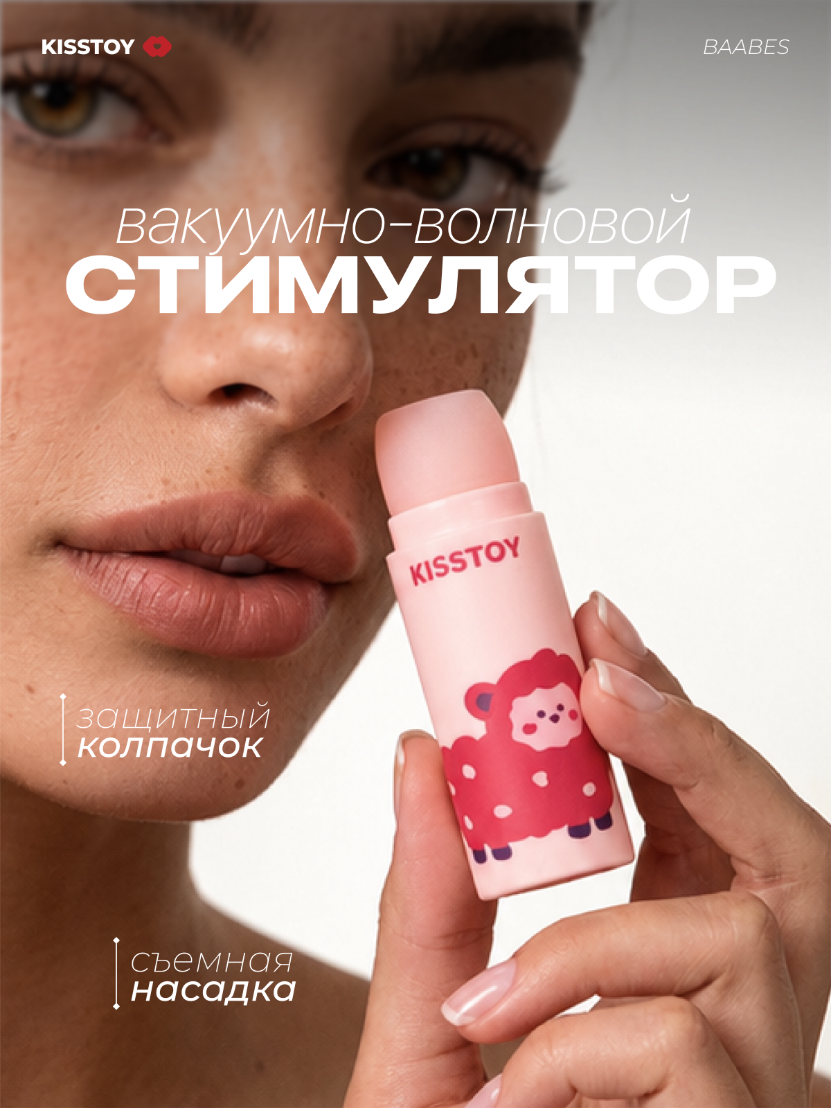Вакуумно-волновой стимулятор клитора BAABES с защитным колпачком
