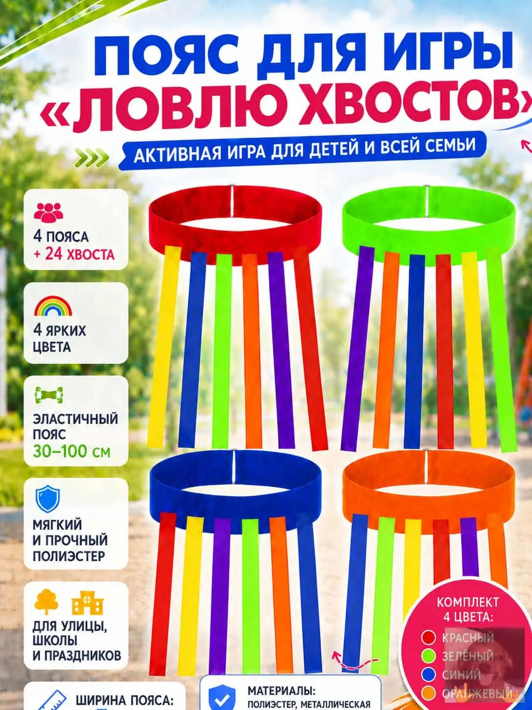 Подвижные игры для детей на улице Пояс с хвостами