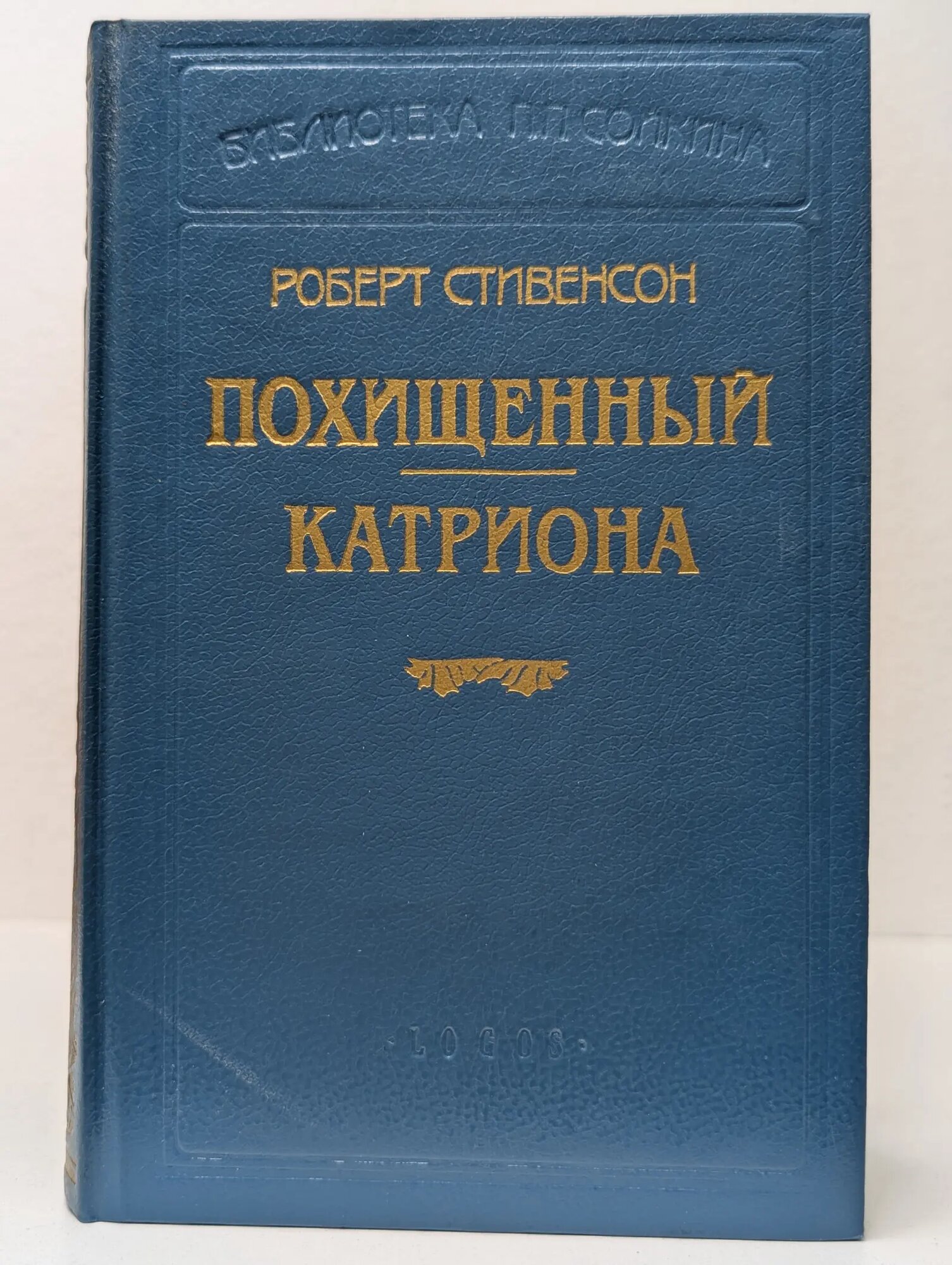 Библиотека П. П. Сойкина. Похищенный. Катриона Стивенсон Роберт Льюис 1994