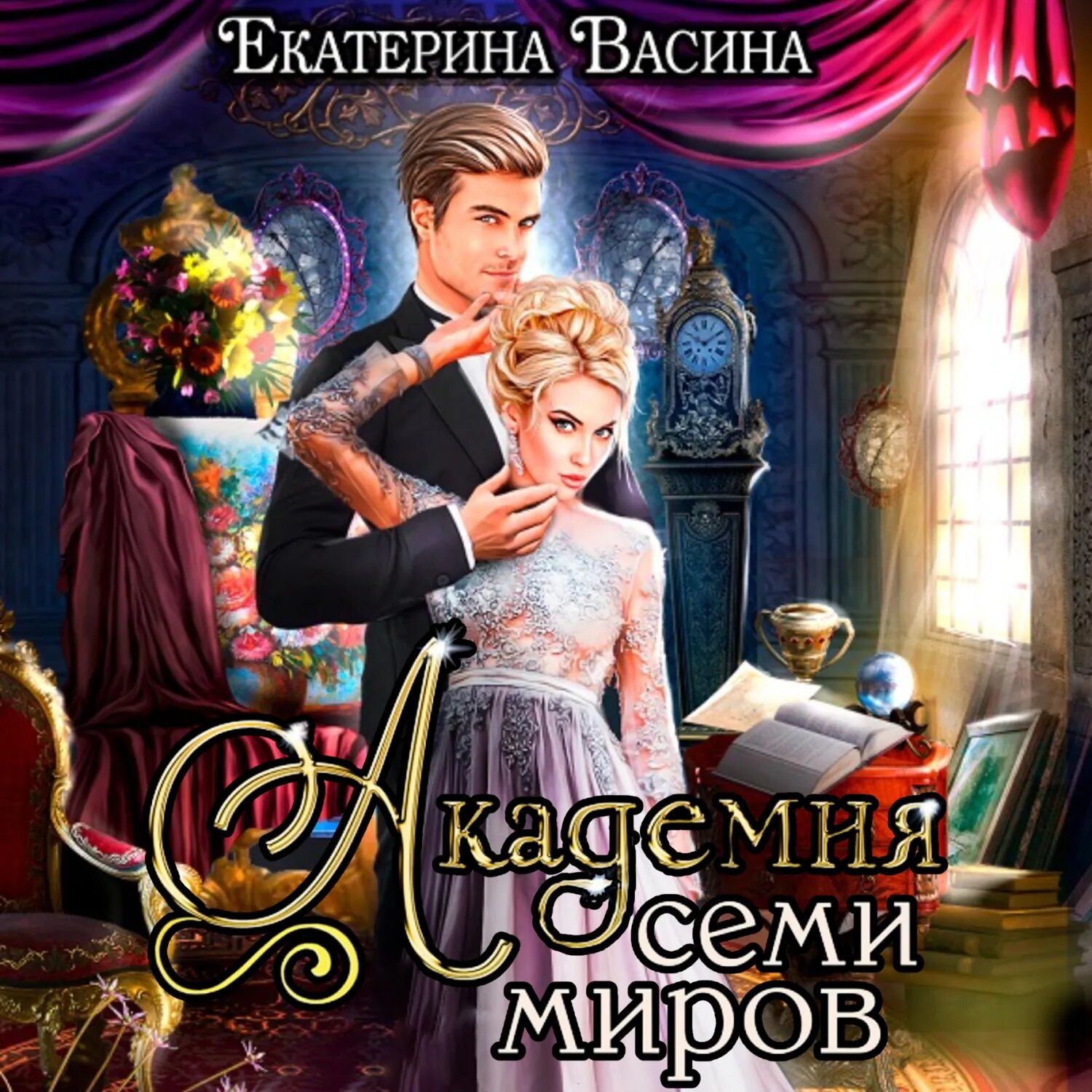 Академия Семи Миров [Аудиокнига]